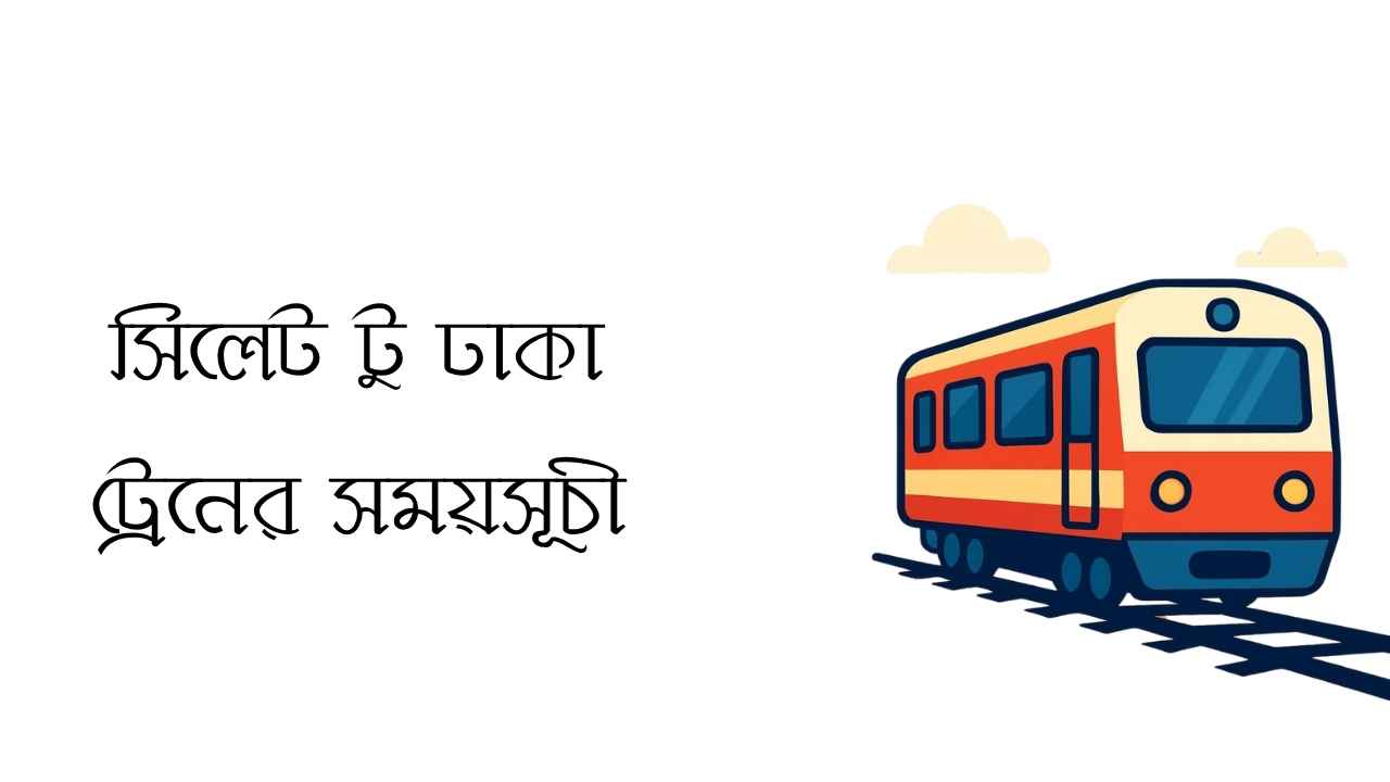 নারায়ণগঞ্জ টু ঢাকা ট্রেনের সময়সূচী ২০২৬ - Train Seba